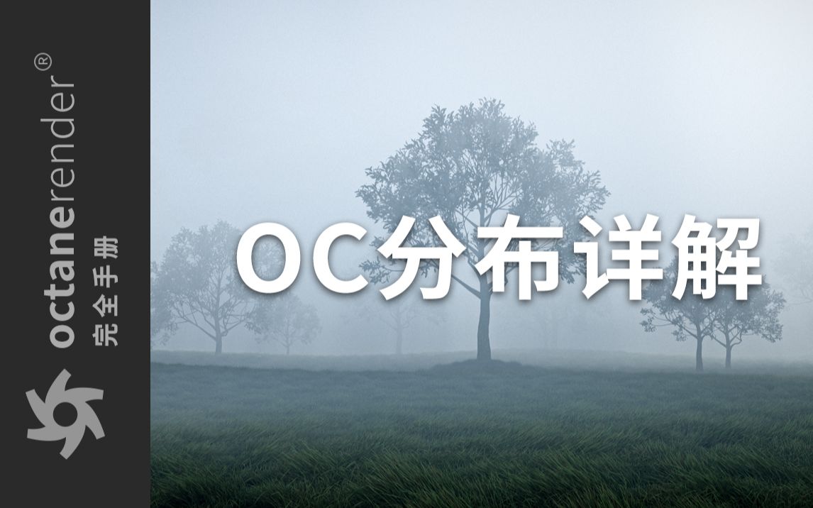 【OC完全手册】19-OC渲染器对象-分布克隆器 草地树林克隆