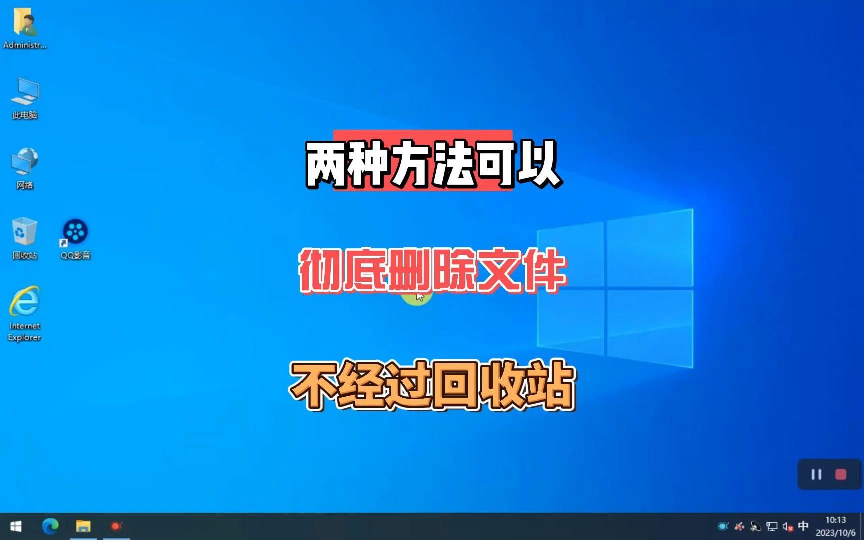 怎么样彻底删除文件,不把删除的文件放到回收站?如何永久的完全删除...