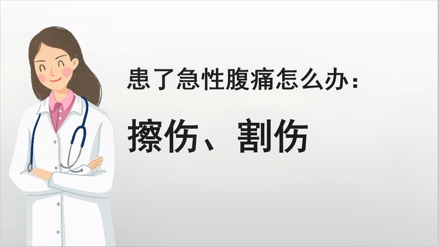 梁勋|常见外伤的急救处理: 擦伤、割伤