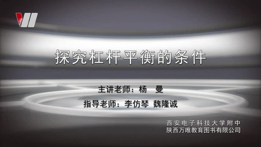 浙教版 科学 9134 力学实验二十. 探究杠杆的平衡的条件