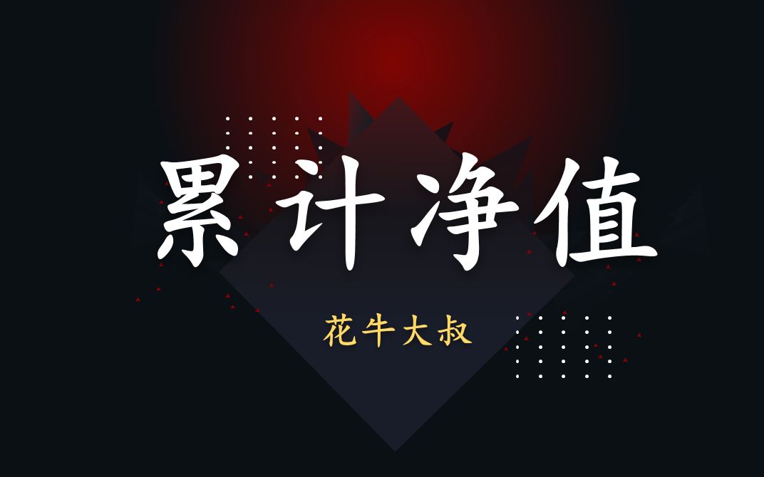 单位净值和累计净值是什么意思