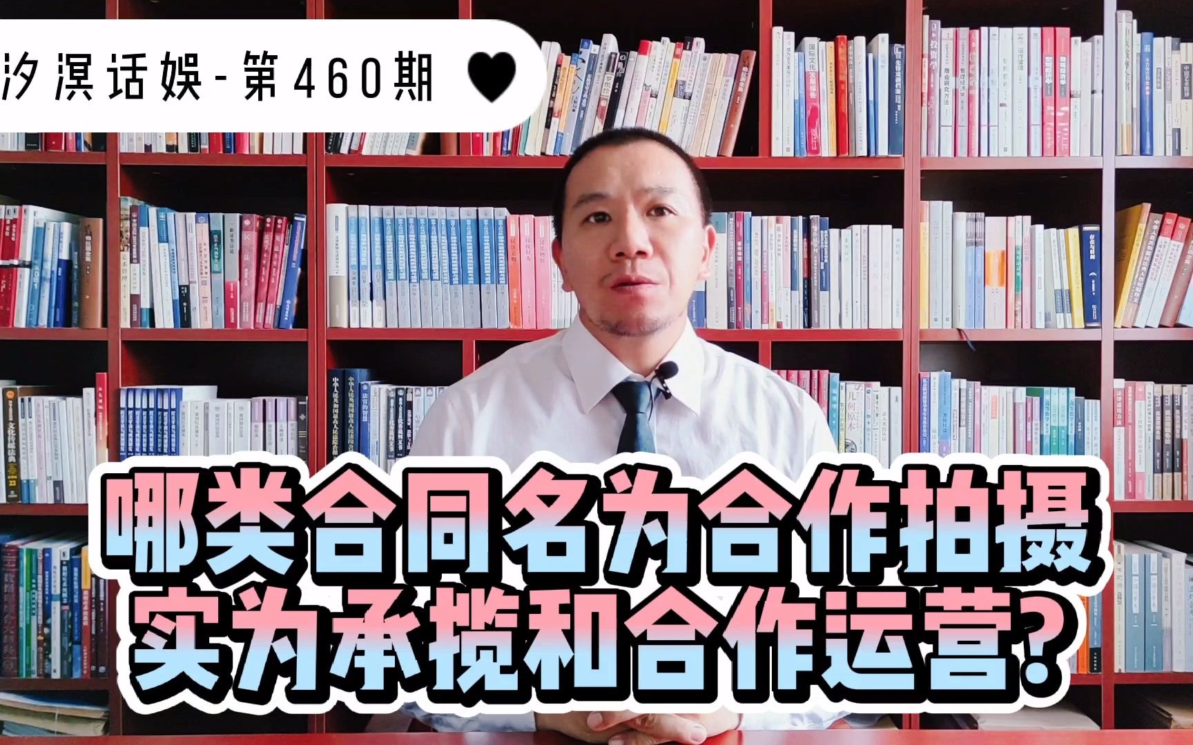 汐溟话娱-第460期 哪类影片合同名为合作拍摄实为承揽和合作运营?
