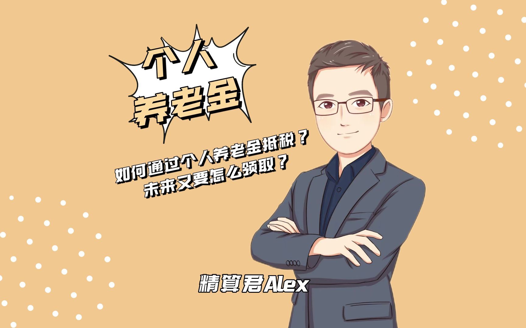 如何通过个人养老金抵税?未来又要怎么领取?