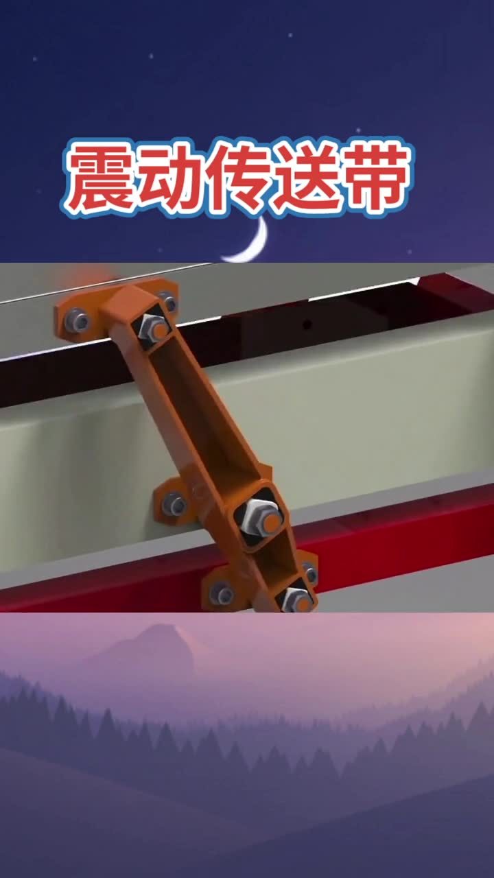 震动传送带原理,三维动画演示