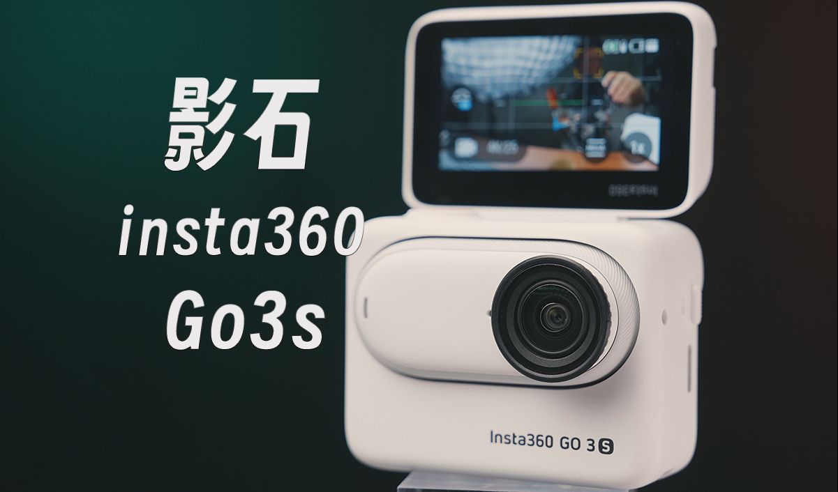 【自费推荐】 画质/用法/功能?我为什么选择影石insta360 Go3s