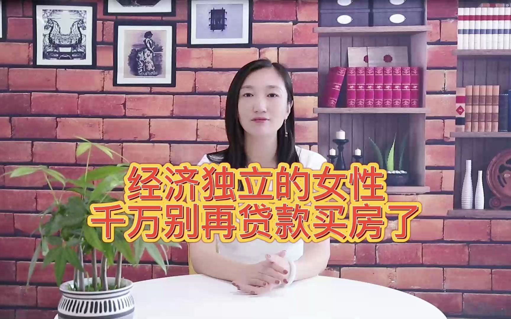 经济独立的女生们注意了,千万别再贷款买房了