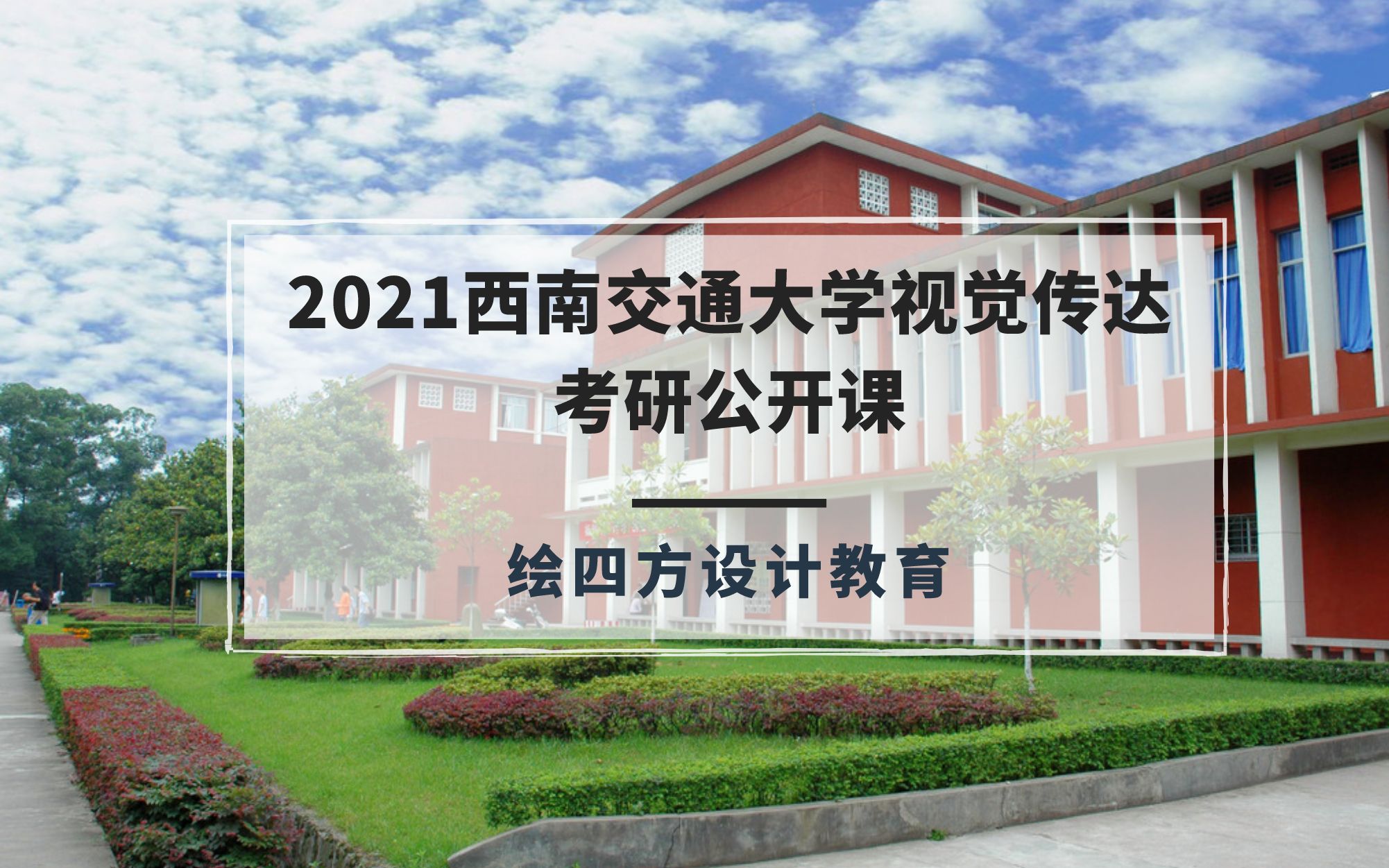 2021西南交通大学视觉传达考研公开课(四方手绘成都基地)