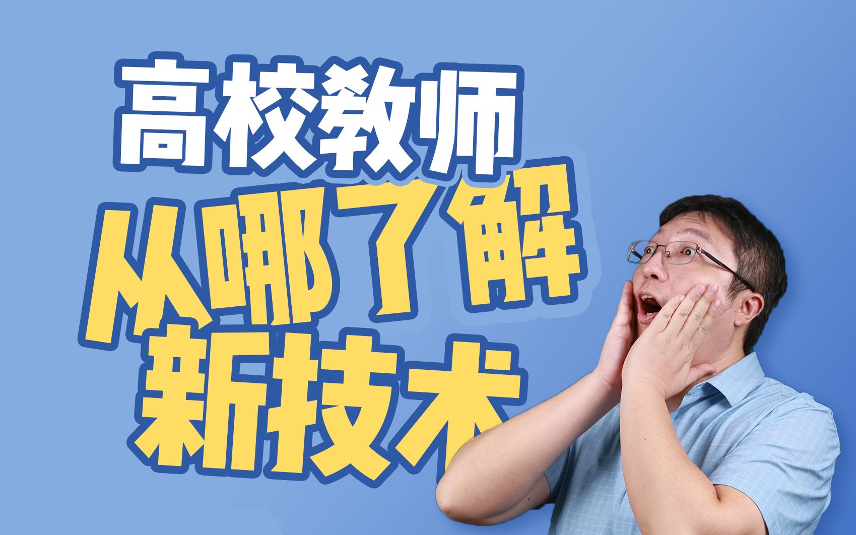 高校教师有哪些信息渠道?如何一直跟踪新技术?