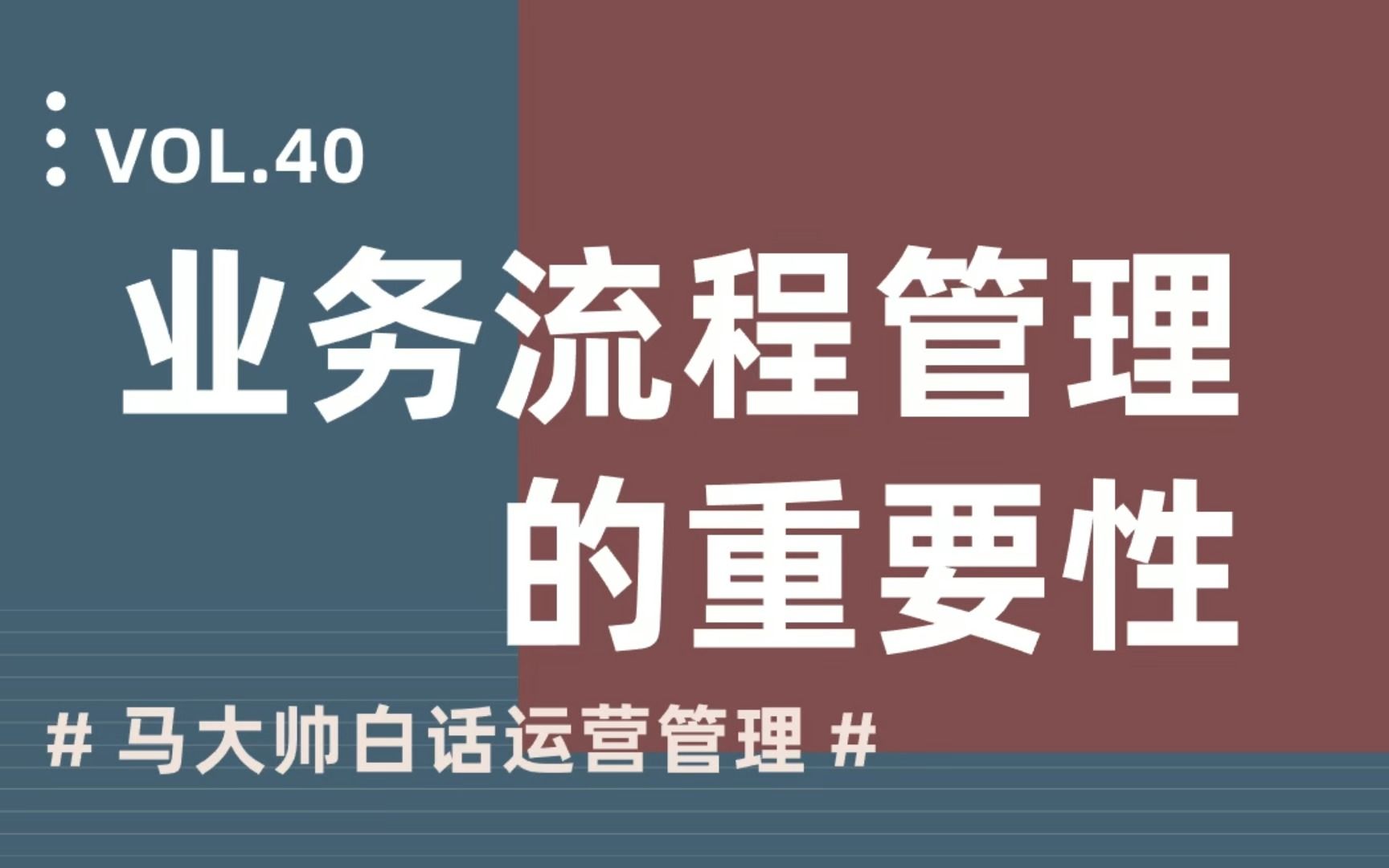 马大帅谈 | 业务流程管理的重要性
