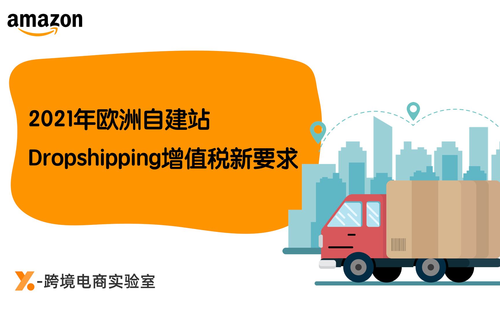 2021年欧洲自建站Dropshipping增值税的新要求,卖家从不同国家供应...