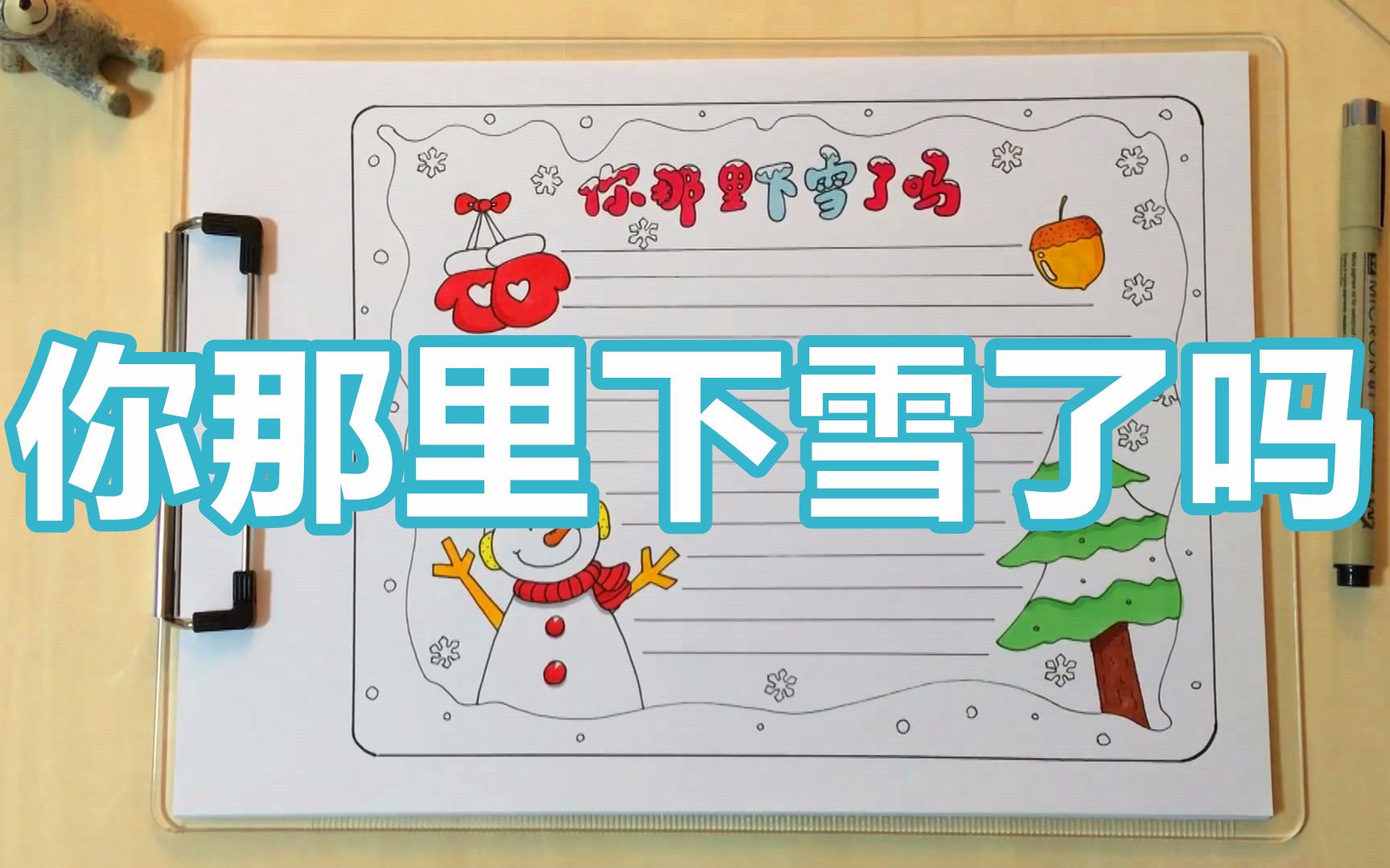 手抄报 | 你那里下雪了吗?
