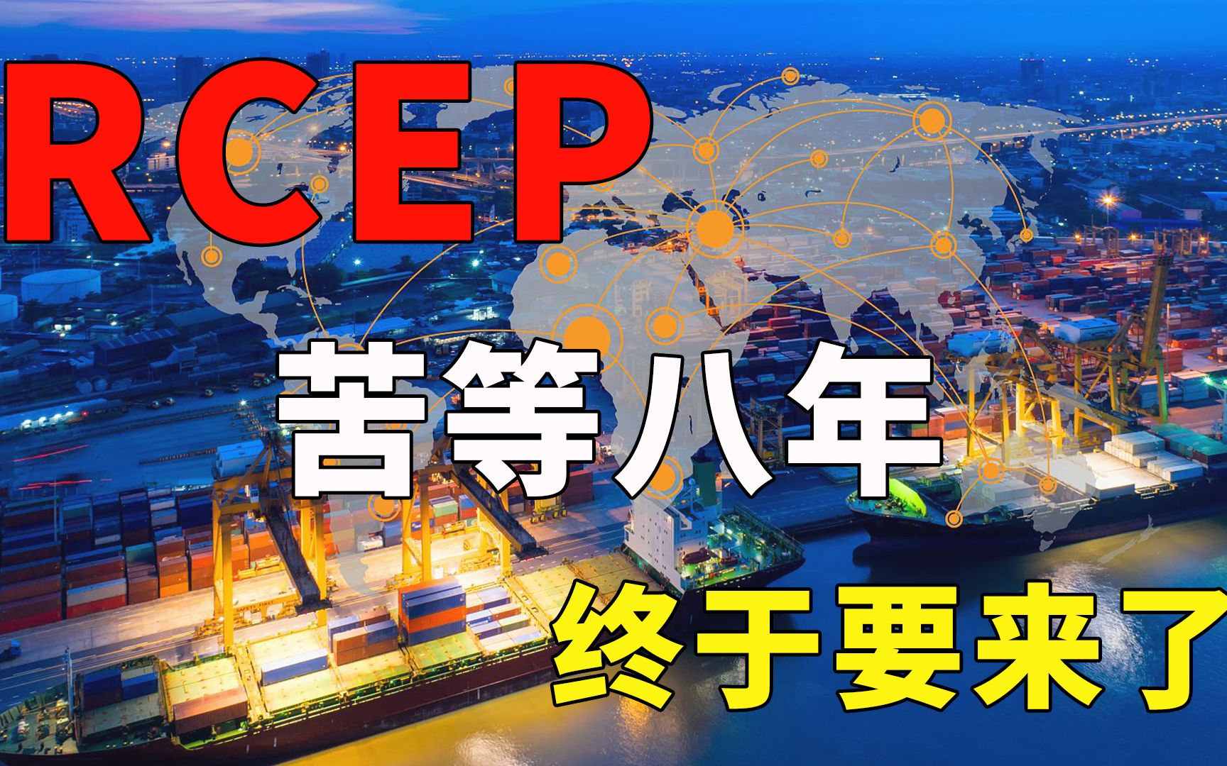 一个没有美国的经济合作组织,将如何在15天后影响世界,RCEP元旦...