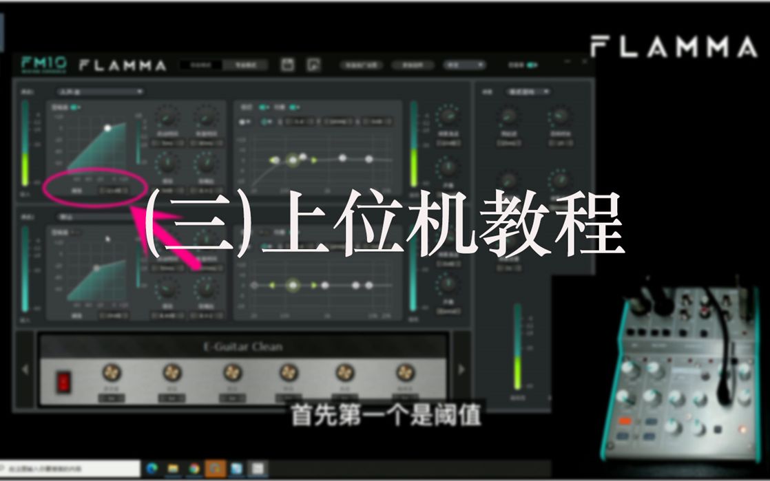 FLAMMA FM10便携6路调音台教程(三):上位机教程!