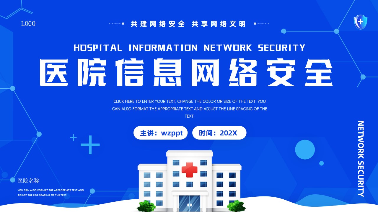 医院信息网络安全培训PPT模板,PPT文件:wzppt(加个点)com