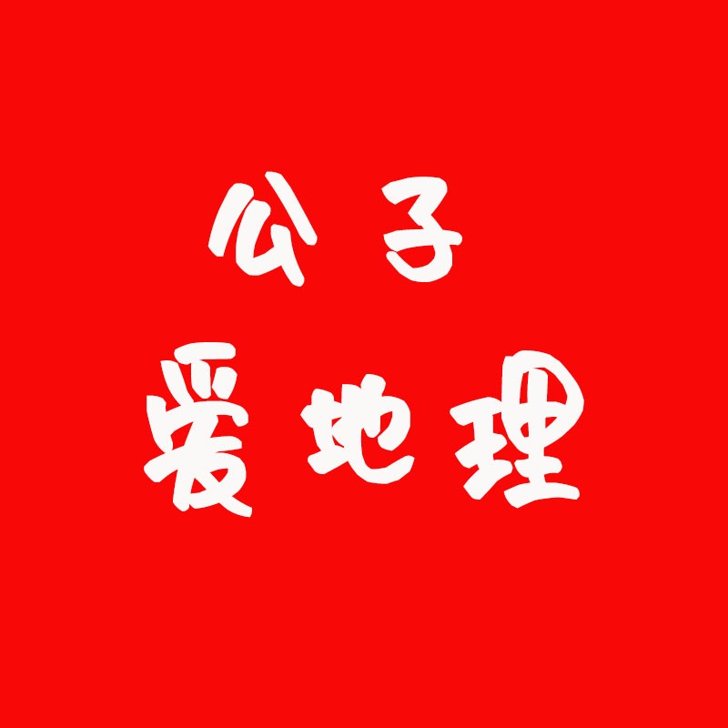 公子爱地理 