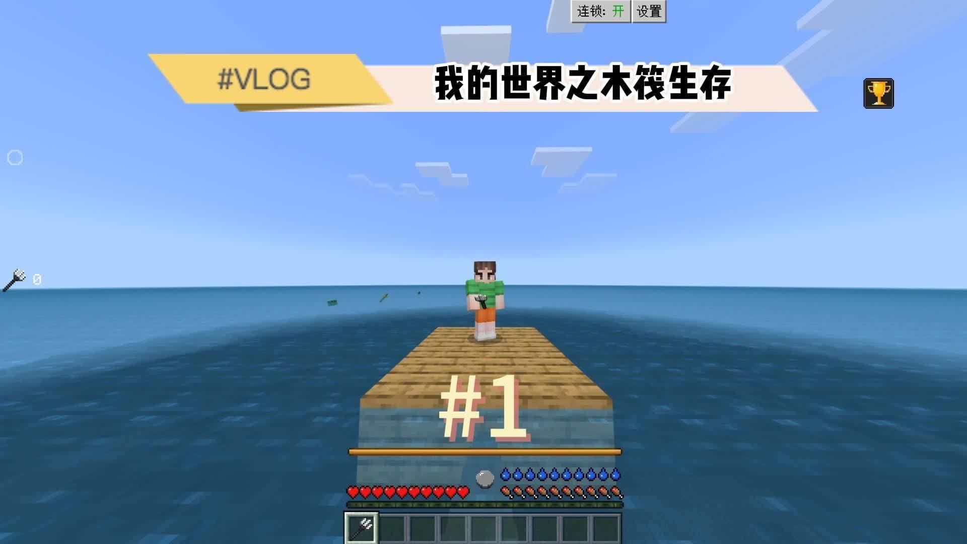 《我的世界之木筏生存》第一期