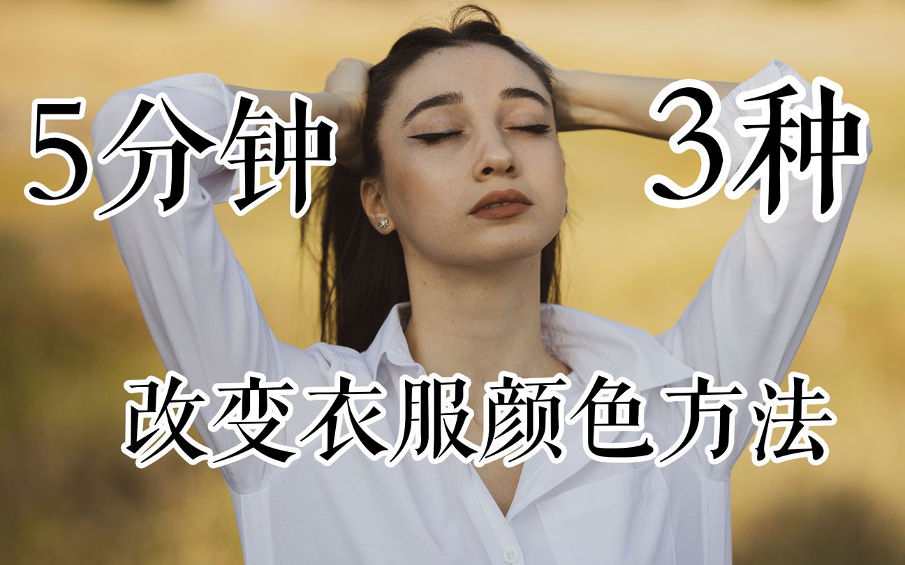 【PS教程】5分钟3种如何更换衣服颜色