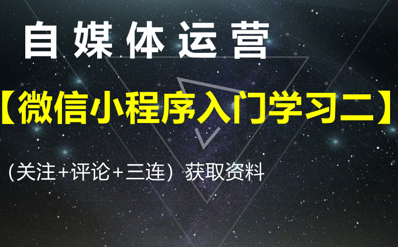 自媒体运营【微信小程序入门学习二】-获取资料请看评论区