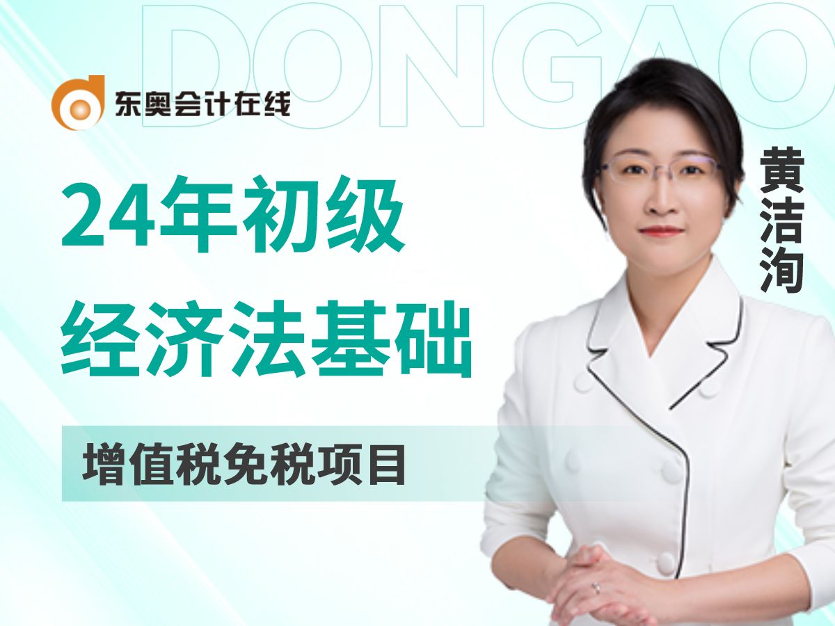 2024年初级会计考试知识点讲解:《经济法基础》——增值税免税项目