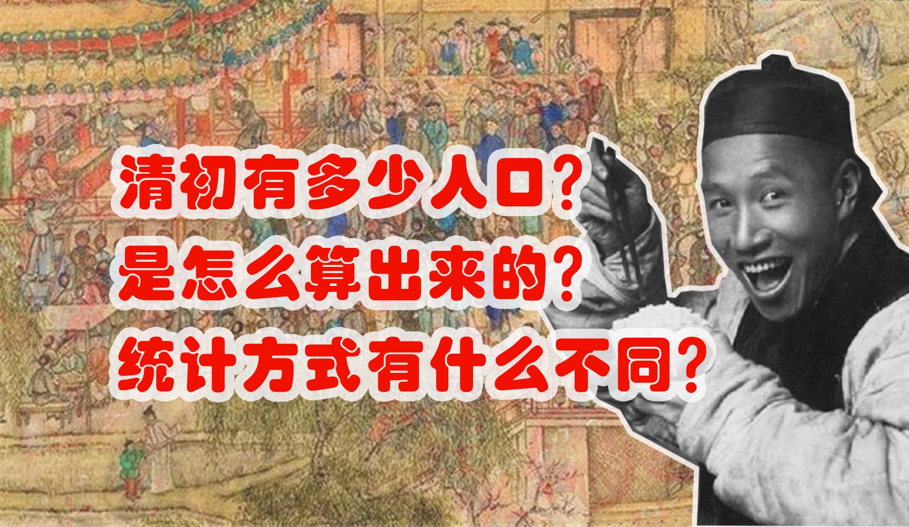 清初有多少人口?是怎么算出来的?明清统计方式有什么不同?