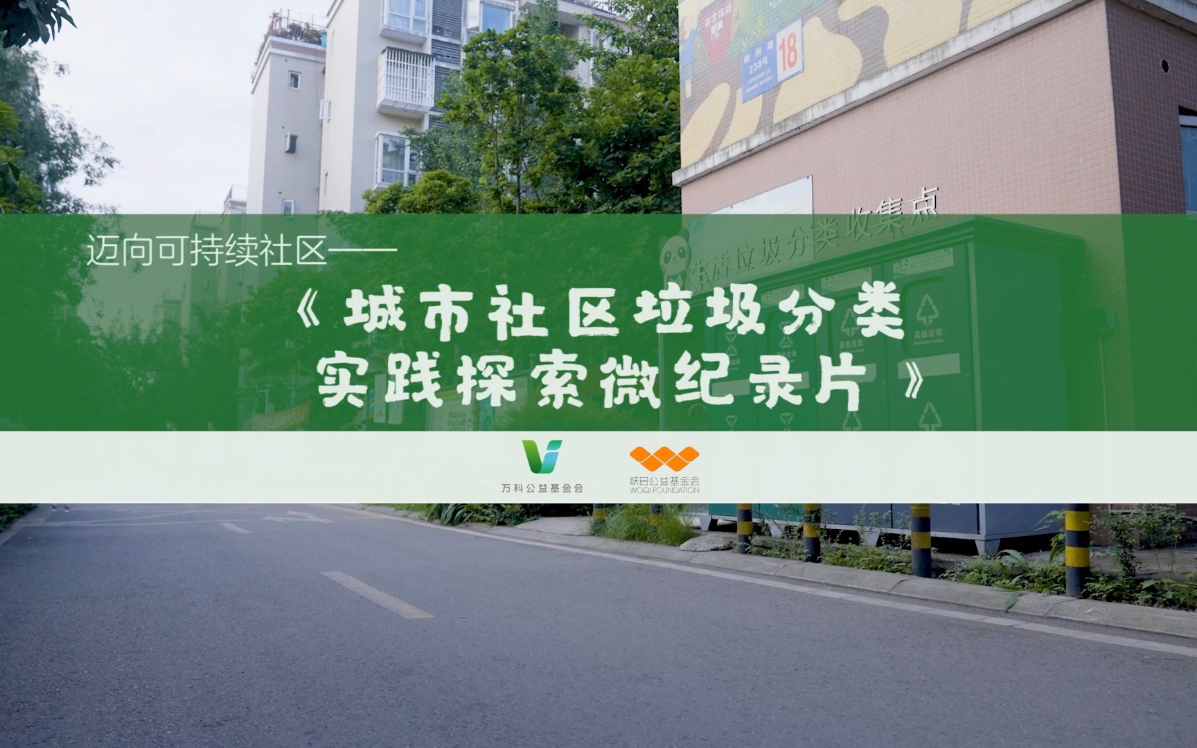如何破解垃圾分类难题?也许答案就在社区当中——垃圾分类城市社区...