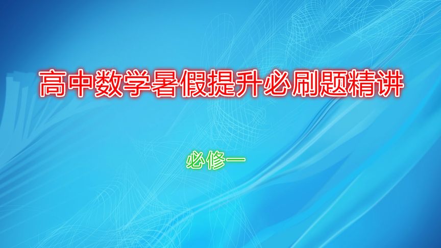 高中数学暑假提升必刷题: 幂函数 二次函数 (二) 学浪计划