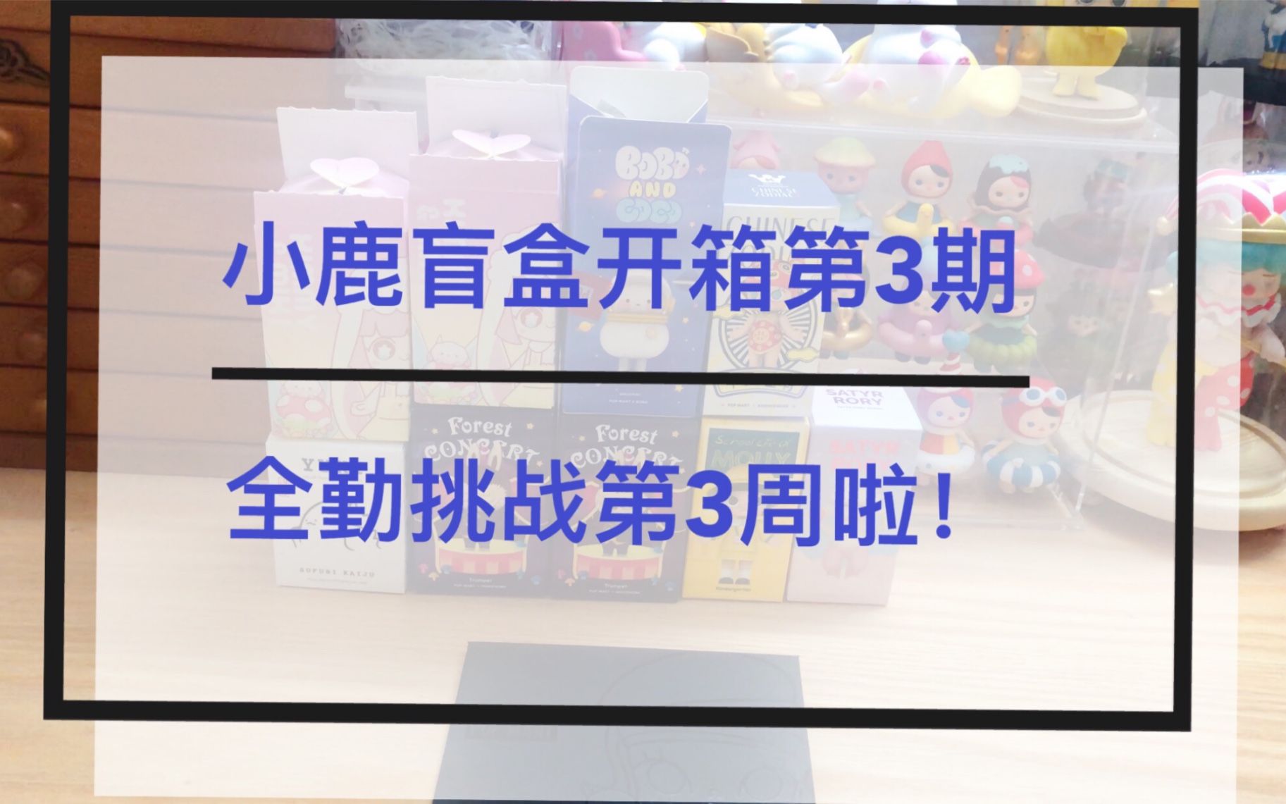 【小鹿】小鹿拆箱第三期 跟我一起拆盲盒吧 #全勤挑战#