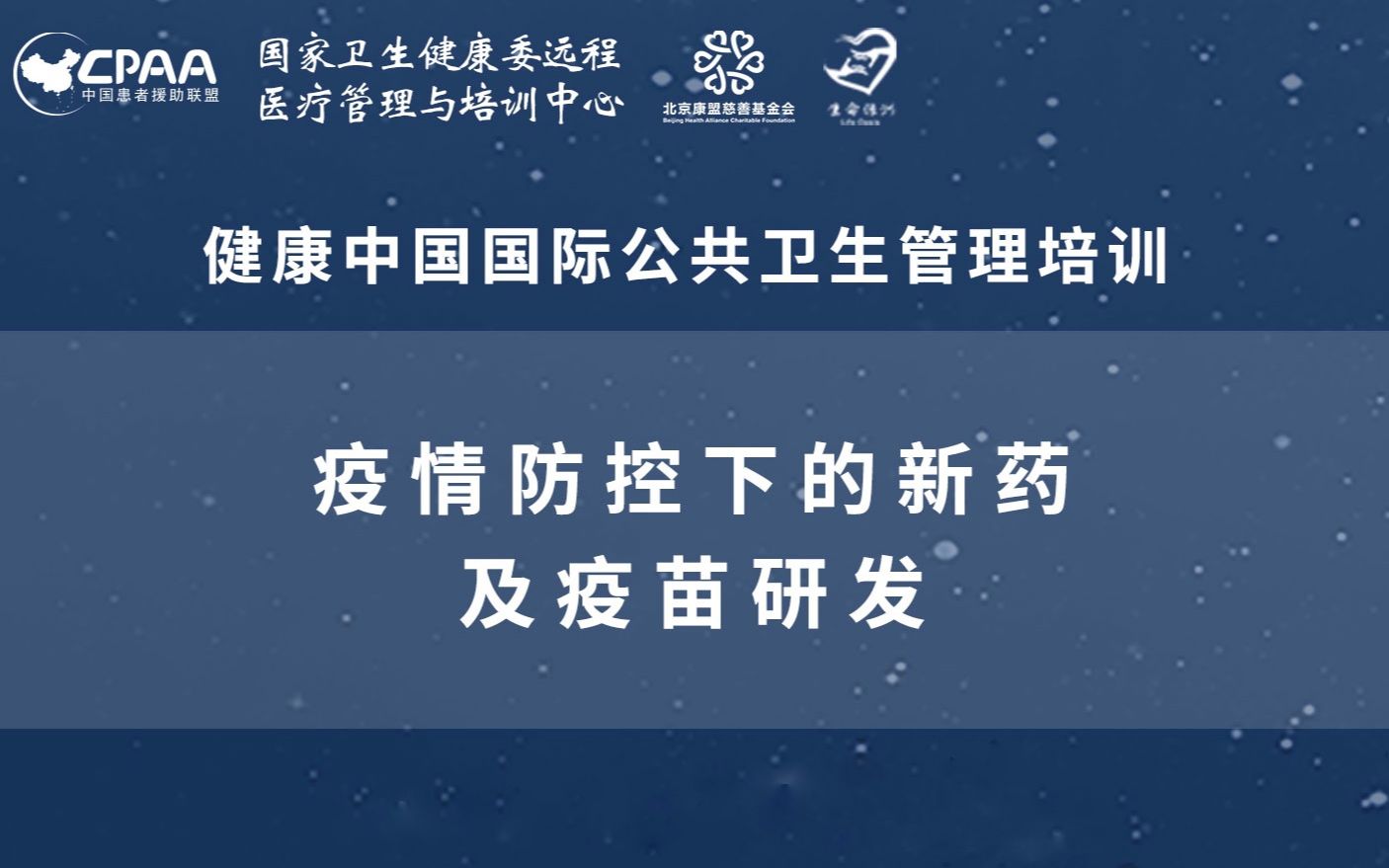 【公共卫生管理培训项目】疫情防控下新药及疫苗研发