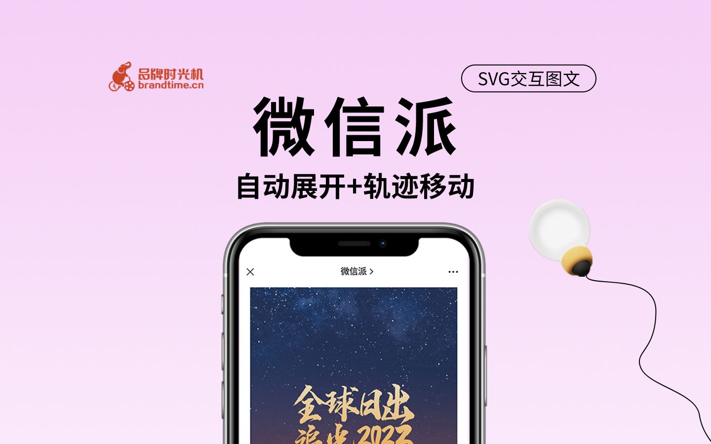 『微信派』交互:自动展开+轨迹移动