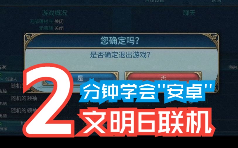 文明6手机(安卓)联机速成课,召集一起玩的朋友!