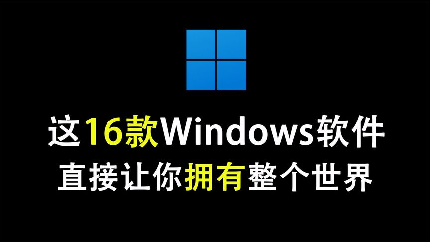 这16款神级Windows软件,直接让你“拥有”整个世界!