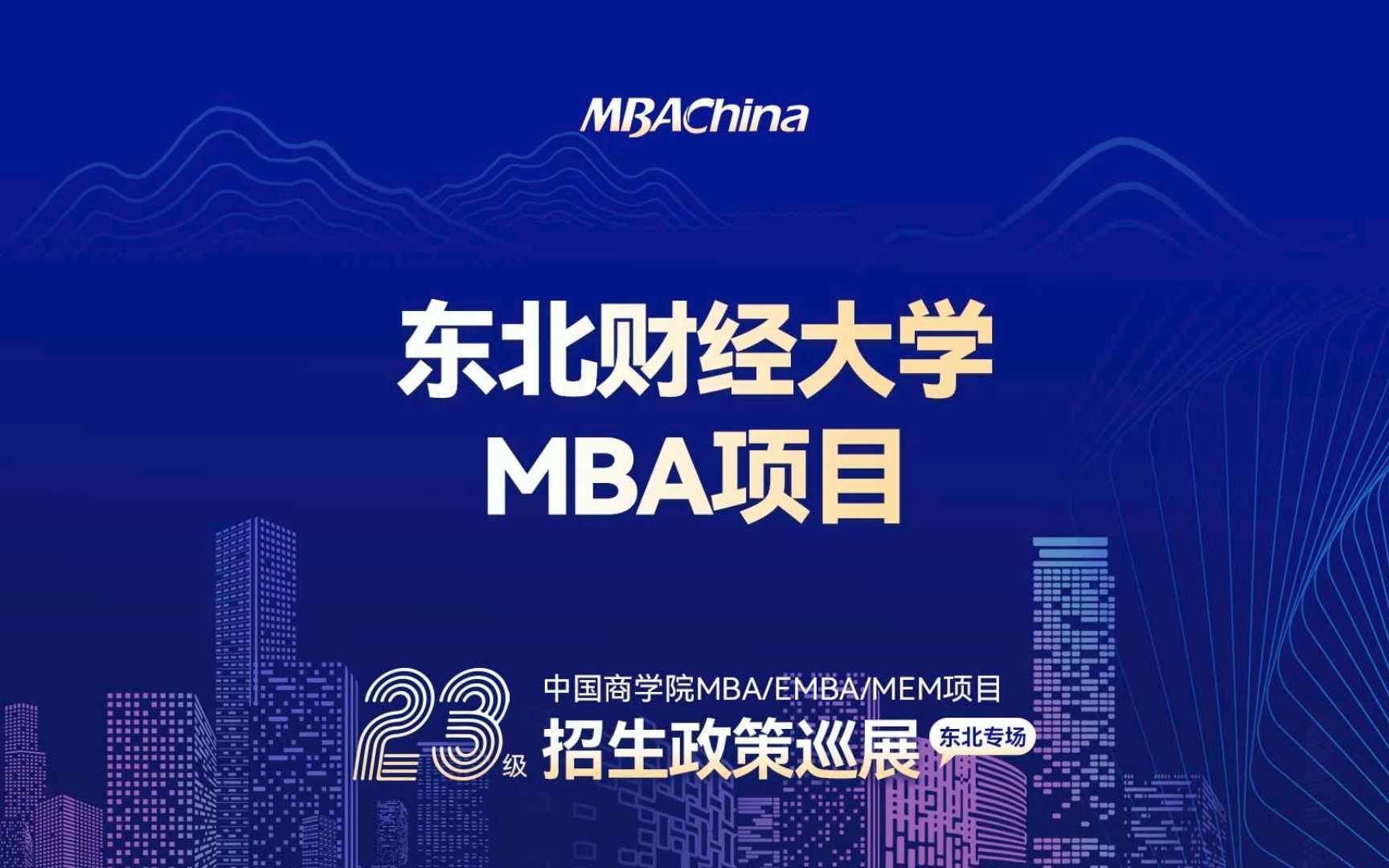 2023级东北财经大学MBA招生政策解读