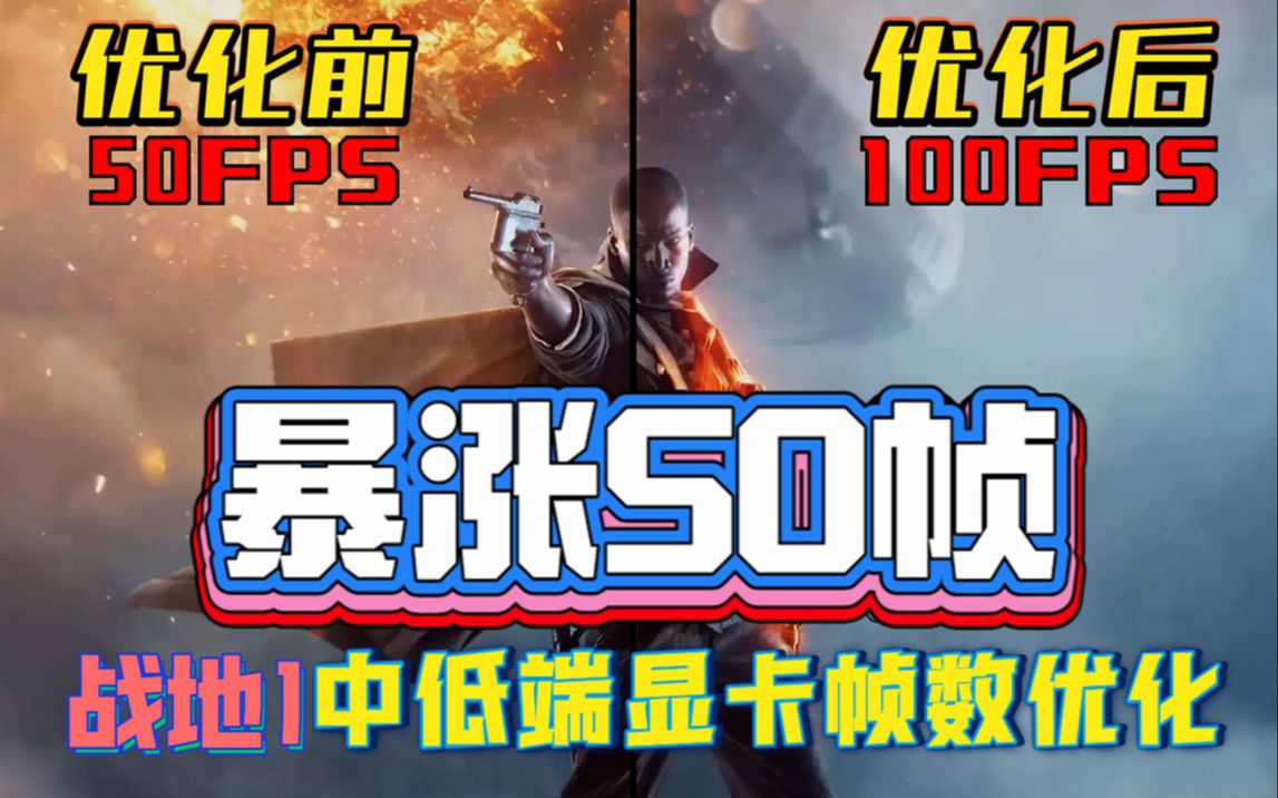 暴涨50帧!战地1主流卡10系显卡优化方案解析!