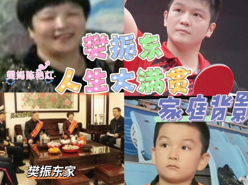 乒乓球大满贯樊振东家庭背景大揭秘!实拍广州中海花城湾樊家!樊爸...