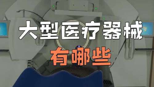 揭秘医院里的科技巨兽:这些百万级医疗器械你认识几个?