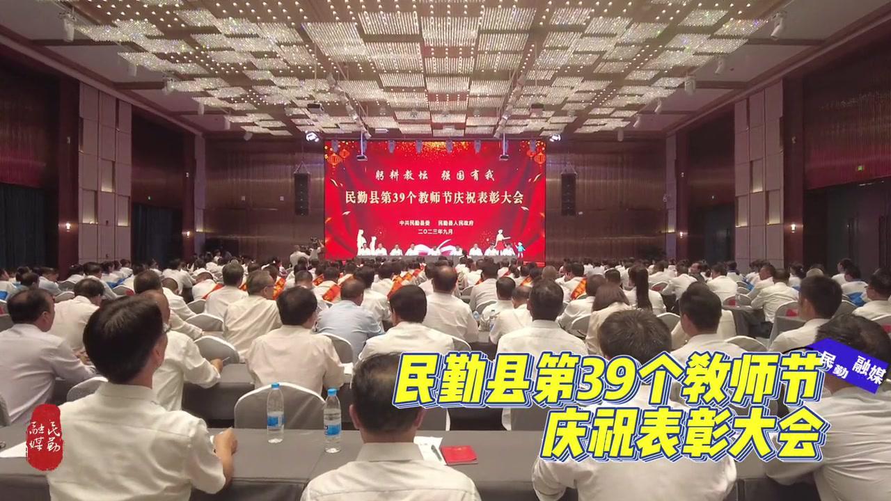 【短视频】民勤县第39个教师节庆祝表彰大会
