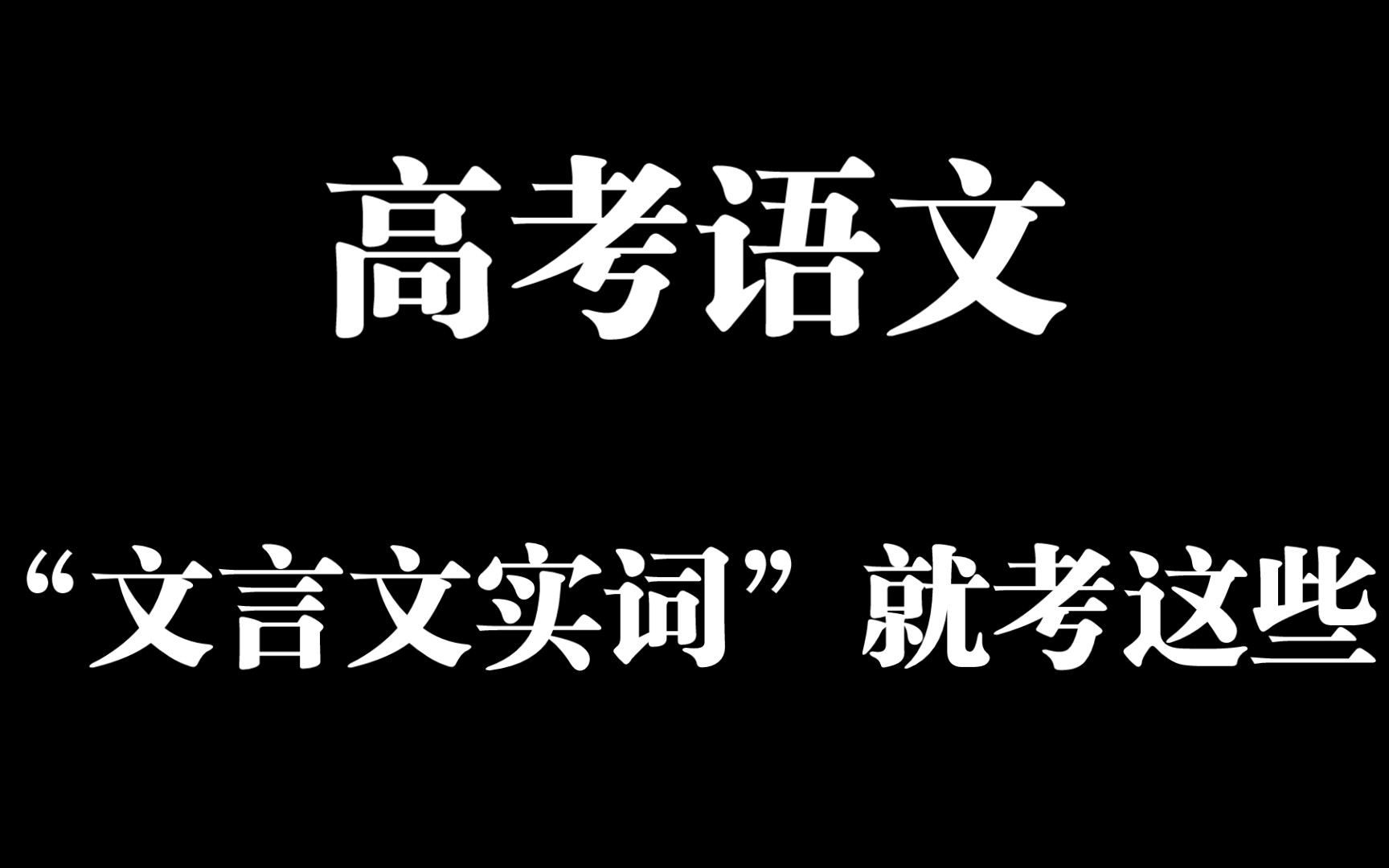 【高考语文】“文言文实词”就考这些!