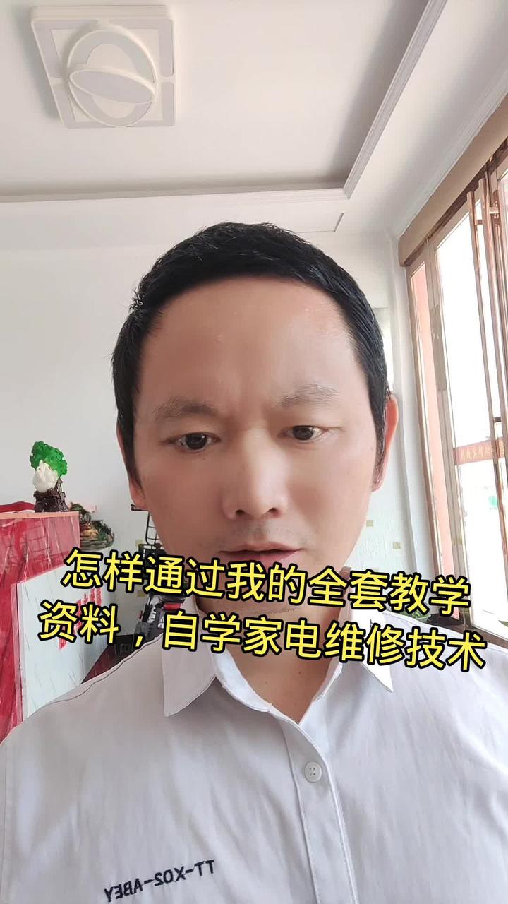 怎样通过我的全套教学资料,自学家电维修技术。