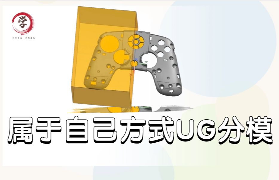 UG分模总是做不好?主要还是没掌握适合自己的分模方式,今天从零...