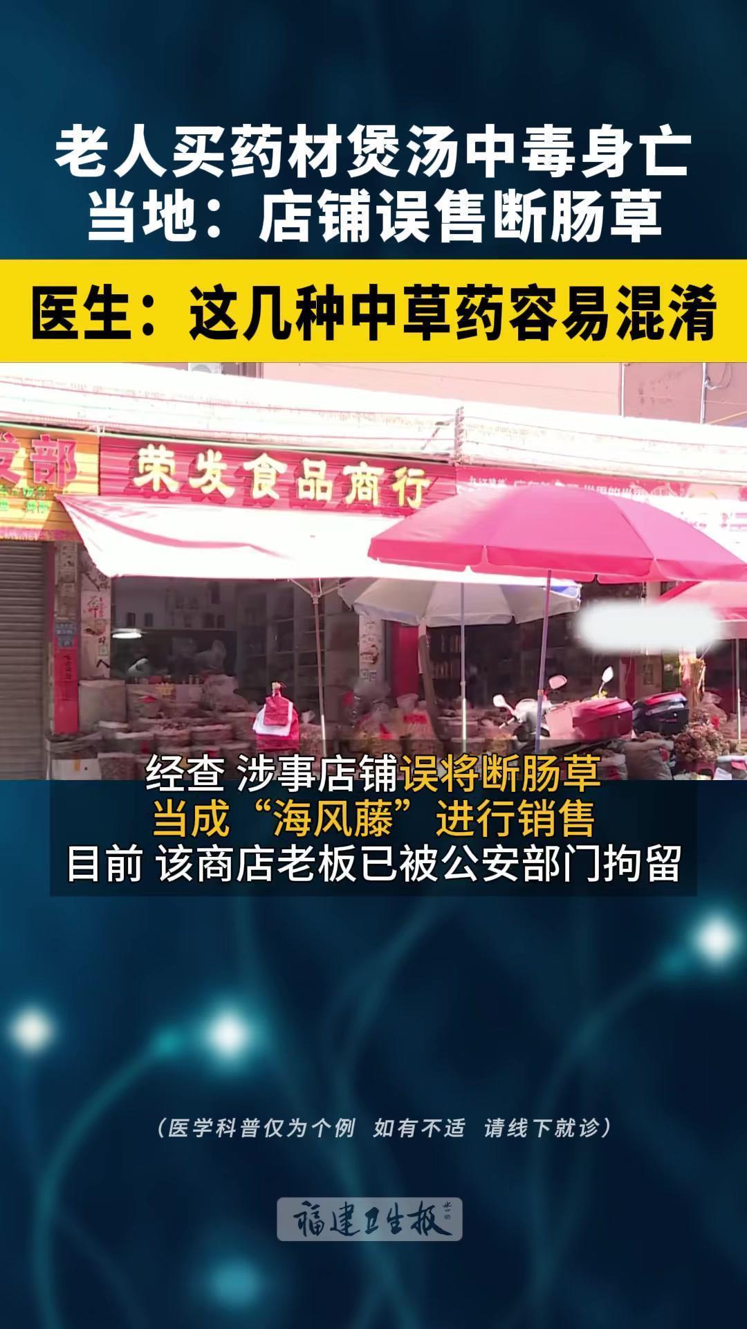 #广东一#老人买#药材#煲汤,#中毒身亡!当地:店铺误售#断肠草!#医生:...