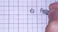 白字的写法