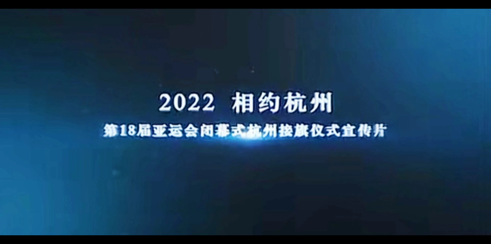 2022年,相约杭州,18届亚运会宣传片,杭州的特色与人文尽情展现!