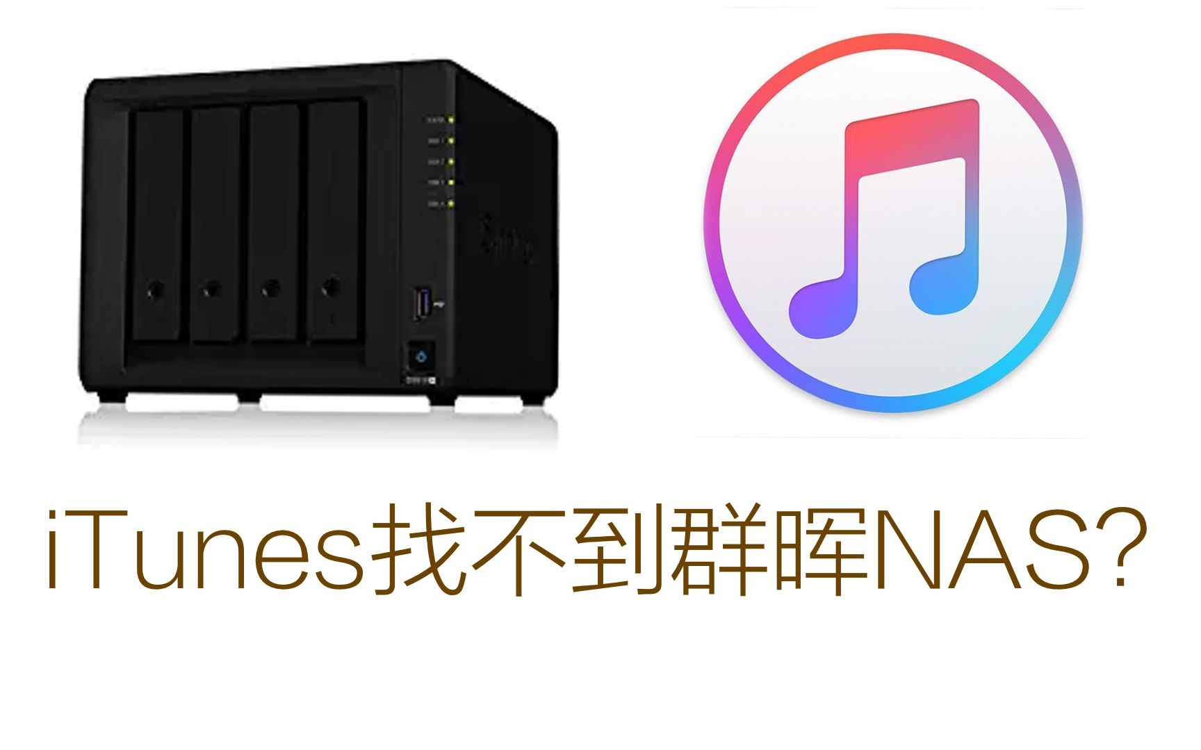 Tunes不能找到群晖NAS iTunes server解决方案