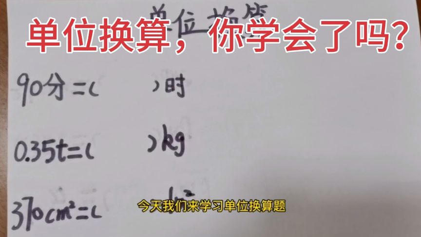 五年级小学生讲题:单位换算,你学会了吗?