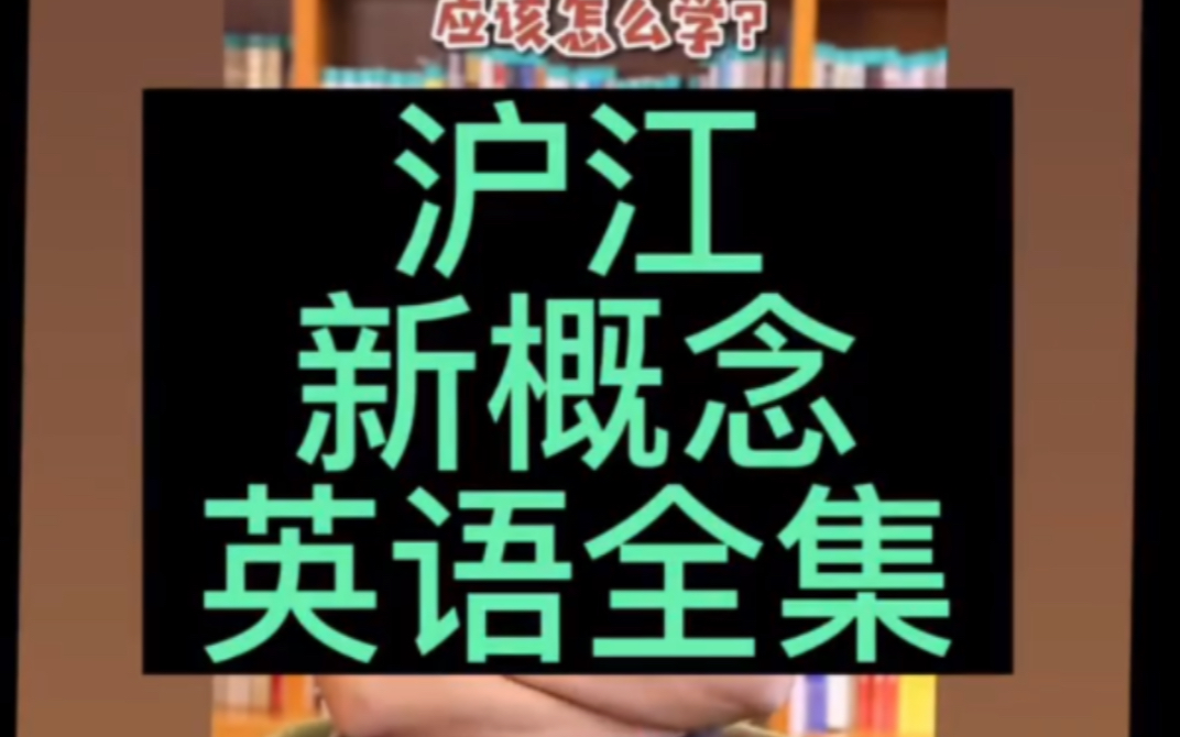 沪江新概念英语1234册合集视频教程零基础直达大学英语六级