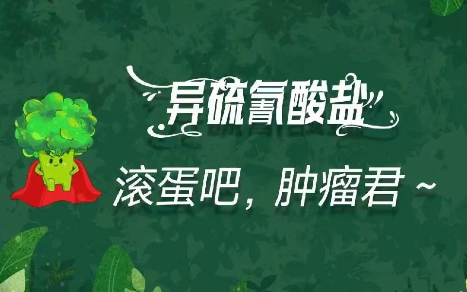 4、异硫氰酸盐是什么?异硫氰酸盐有哪些健康作用?滚蛋吧,肿瘤君~