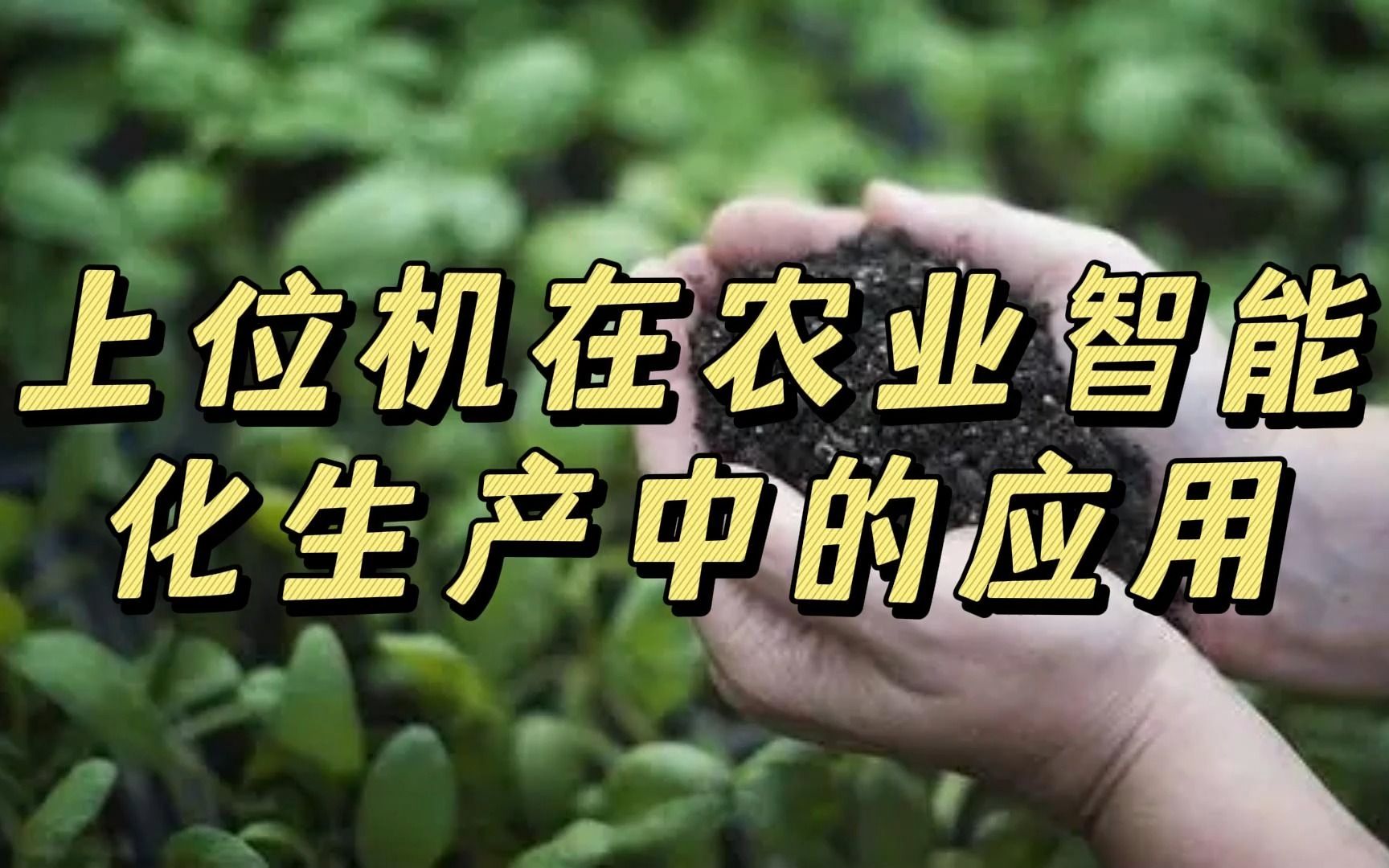上位机在农业智能化生产中的应用