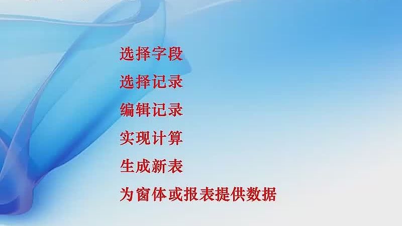 计算机二级Access2010视频教程第2章 查询1(理论讲解)舒洪凡