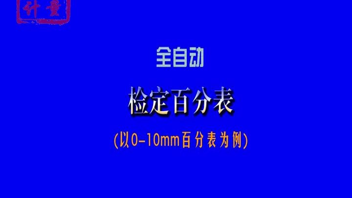 全自动检定百分表