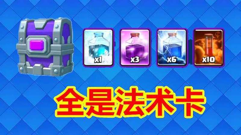 皇室战争:一个宝箱里全都是法术卡,这概率比开出传奇卡都低